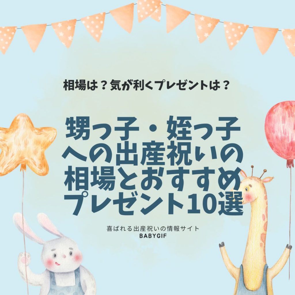 甥っ子姪っ子への出産祝いの相場は？気が利くおすすめプレゼントもご紹介します - 喜ばれる出産祝いの情報サイト｜ベビギフ by BabyGoose